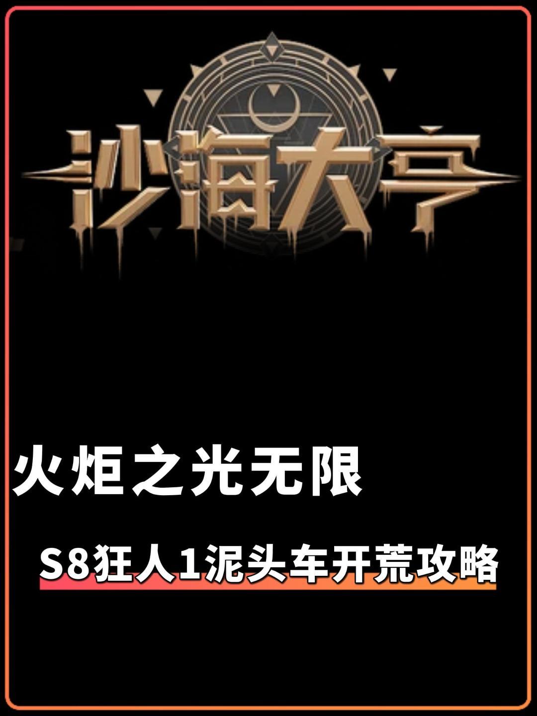 火炬之光无限SS8赛季 狂人1泥头车撞穿剧情-刻7 攻略文档 - 火炬之光：无限综合讨论 - TapTap 火炬之光：无限论坛