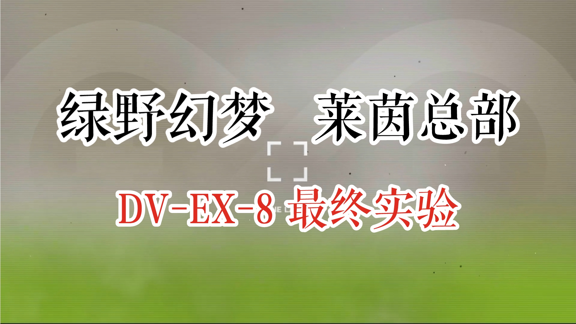 绿野幻梦 莱茵总部 DV-EX-8 最终实验 - 明日方舟 - TapTap