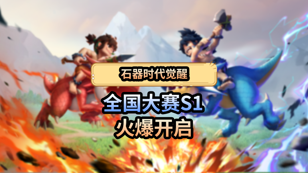 全国大赛S1火爆开启！大家组好战队了吗？火速报名！ - 石器时代：觉醒综合讨论 - TapTap 石器时代：觉醒论坛