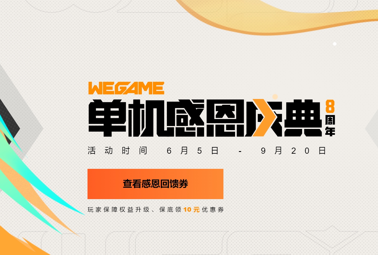 单机赎罪券？wegame开启单机游戏感恩活动！ - 悠二的动态 - TapTap