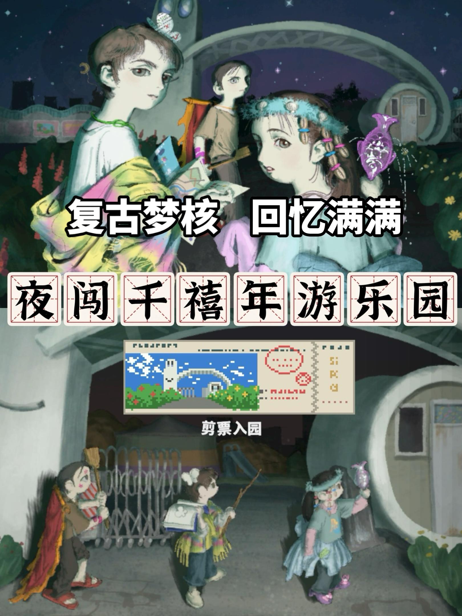 中式梦核的杀伤力！欢迎回到千禧年游乐园 - 夜园游记综合讨论 - TapTap 夜园游记论坛