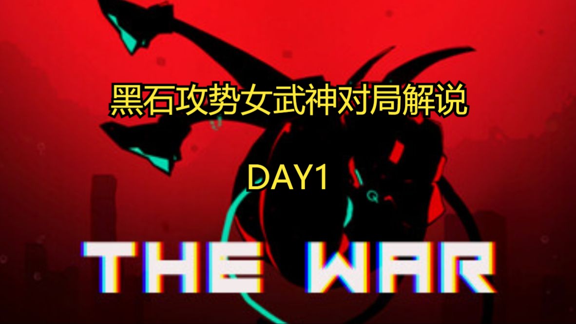 《黑石攻势女武神对局解说①》---day1，开荒，遭遇战，思路解说 - THE WAR（TapTap 测试版）综合讨论 - TapTap THE WAR（TapTap 测试版）论坛