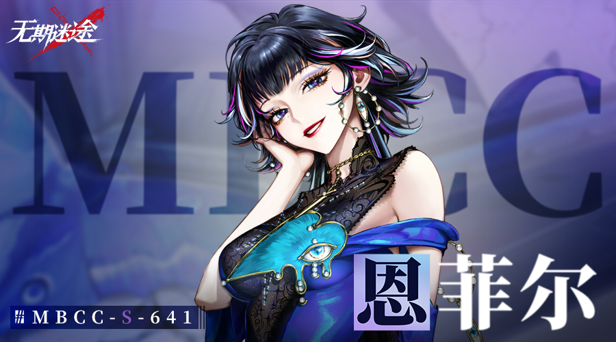 禁闭者影像捕获丨 MBCC-S-641 恩菲尔 - 无期迷途综合讨论 - TapTap 无期迷途论坛