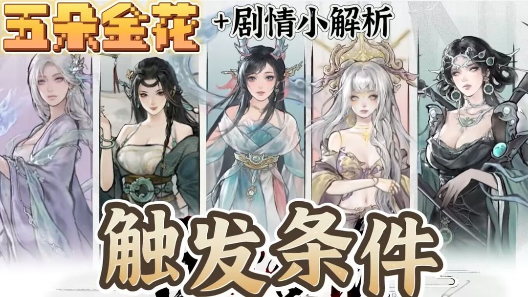 【DLC攻略】五朵金花剧情-24.12.25-内含视频结局慎点！ - 鬼谷八荒鬼谷攻略 - TapTap 鬼谷八荒论坛