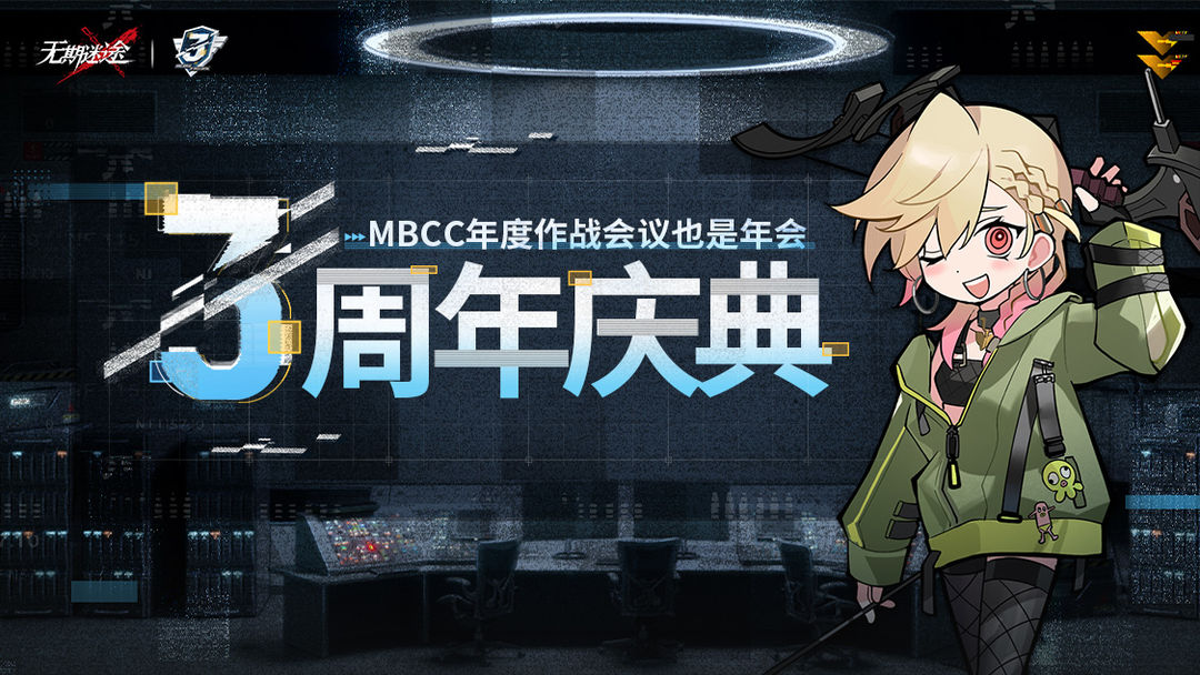 【特别影像档案】|三周年庆典前瞻直播回顾 - 无期迷途MBCC快报 - TapTap 无期迷途论坛