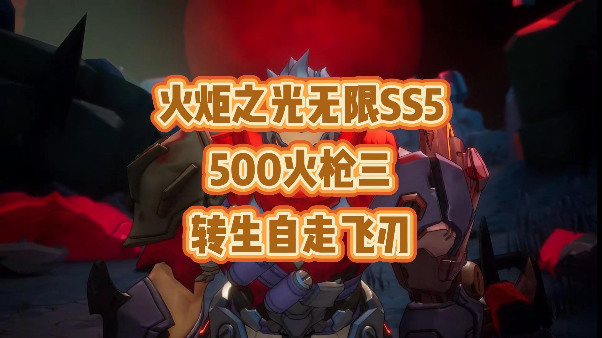 火炬之光无限SS5 500火枪三转生自走飞刃 - 火炬之光：无限游戏攻略 - TapTap 火炬之光：无限论坛