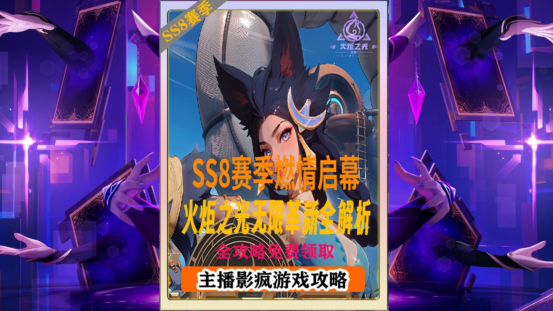 【SS8赛季燃情启幕】——火炬之光无限革新全解析 - 火炬之光：无限综合讨论 - TapTap 火炬之光：无限论坛