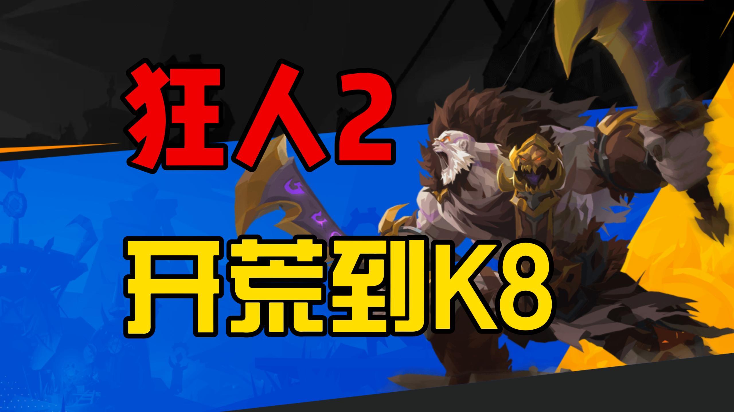 【火炬之光无限】SS4狂人2开荒到K8经验分享 - 火炬之光：无限综合讨论 - TapTap 火炬之光：无限论坛