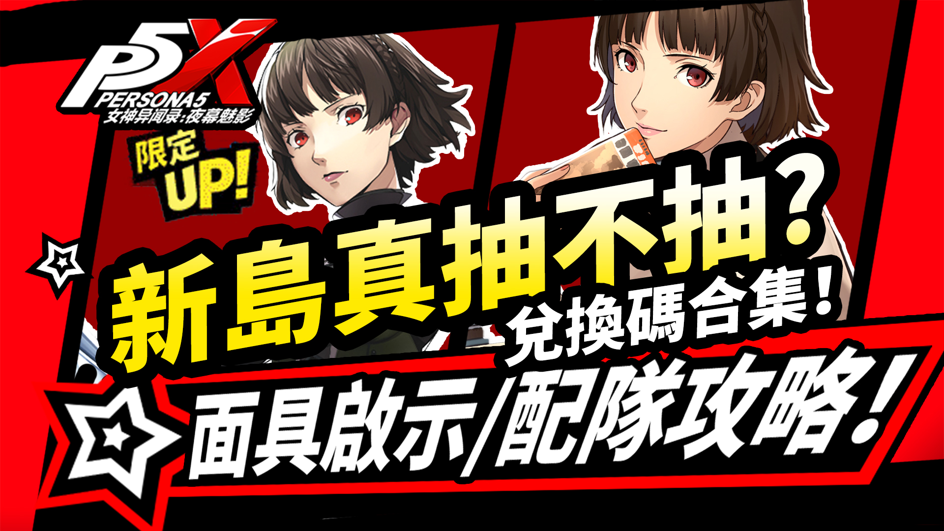 【P5X】新岛真抽不抽？强度解析养成|配队推荐|技能解析|启示搭配 - 女神异闻录：夜幕魅影攻略 - TapTap 女神异闻录：夜幕魅影论坛