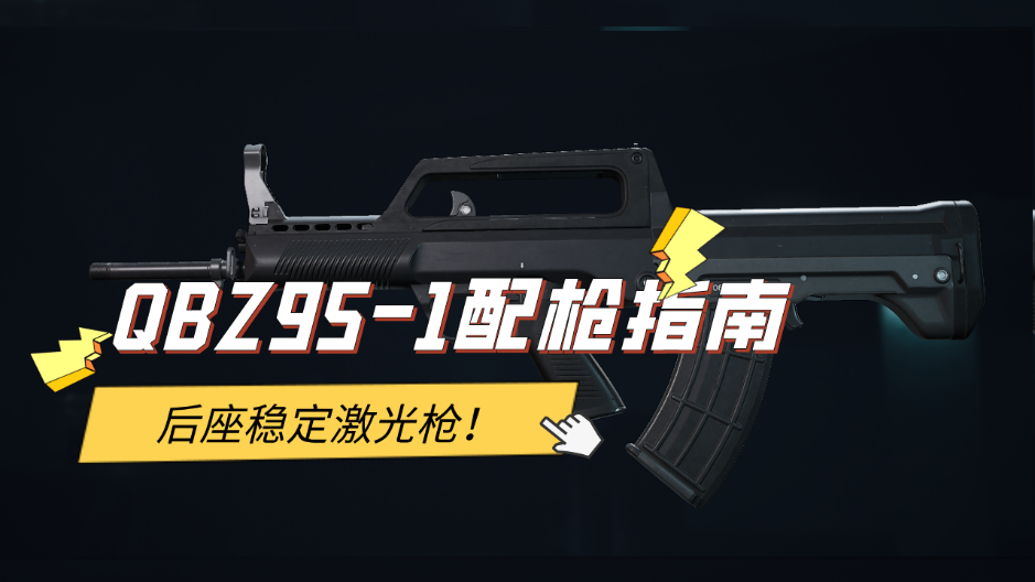 【全面战场】后座稳定激光枪！QBZ95-1配枪指南 - 三角洲行动攻略 - TapTap 三角洲行动论坛