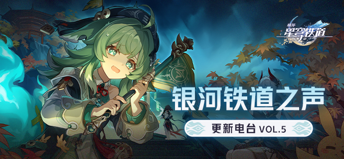 银河铁道之声 | 更新电台VOL.5 - 崩坏：星穹铁道综合讨论 - TapTap 崩坏：星穹铁道论坛