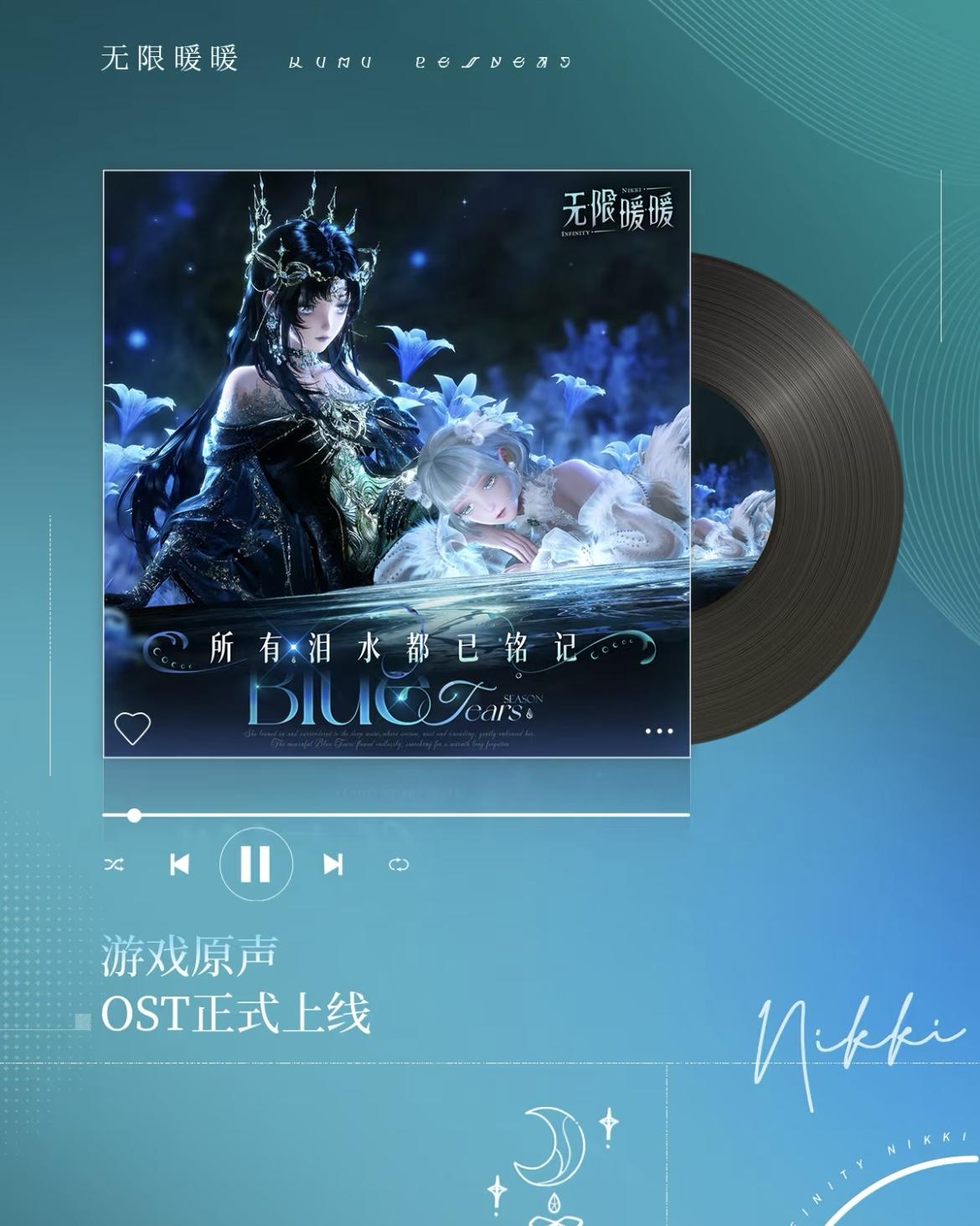 《无限暖暖》全新OST 正式上架音乐平台 - 无限暖暖综合讨论 - TapTap 无限暖暖论坛