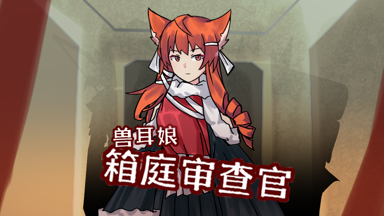 【开发日志 Vol.06】🎉 我们上线啦！！ - 兽耳娘箱庭审查官综合讨论 - TapTap 兽耳娘箱庭审查官论坛