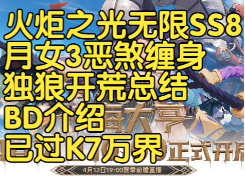 SS8月女3恶煞缠身独狼开荒总结 - BD介绍 - 火炬之光：无限综合讨论 - TapTap 火炬之光：无限论坛