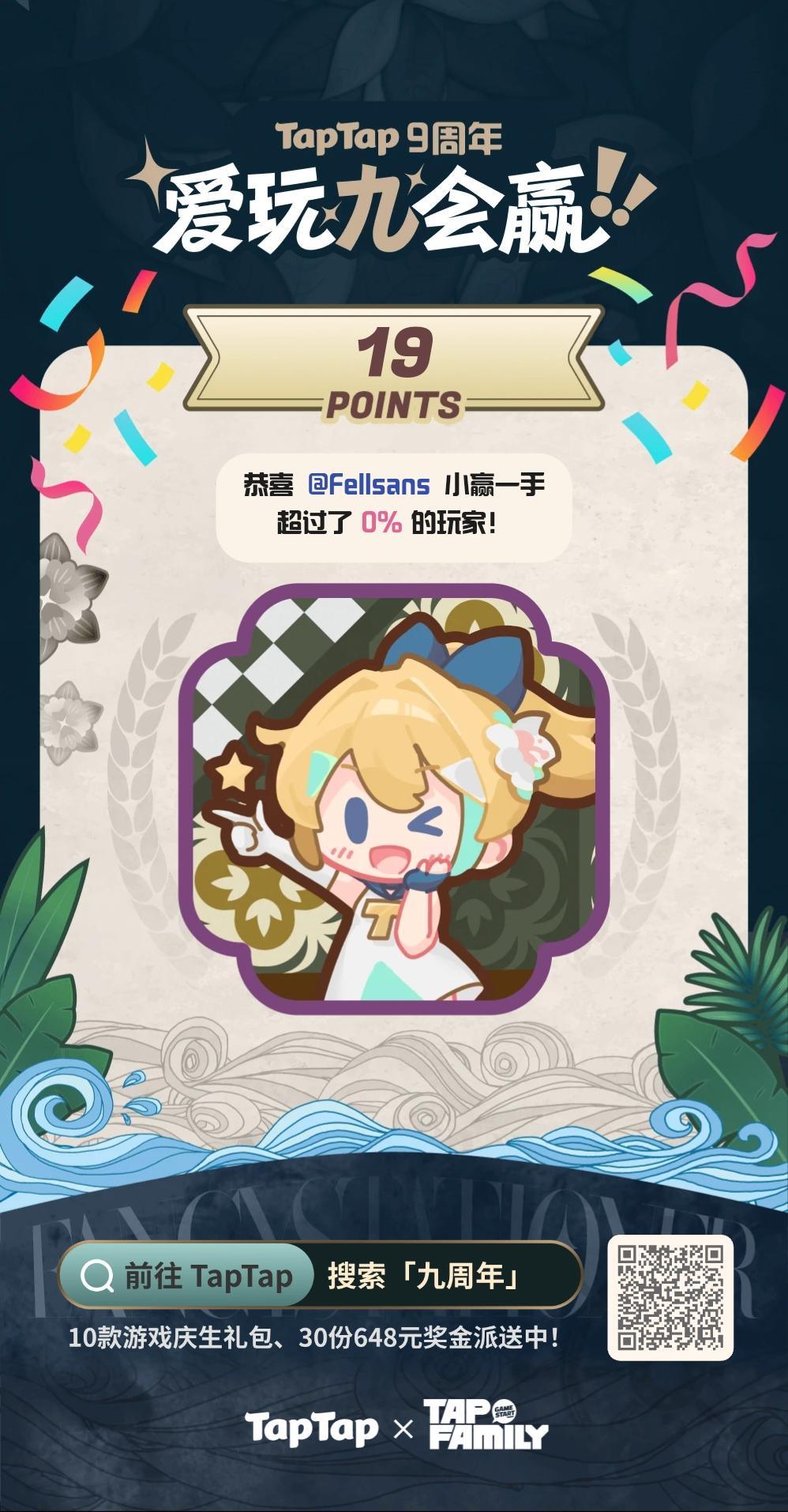 #TapTap9周年 - Fellsans的动态 - TapTap
