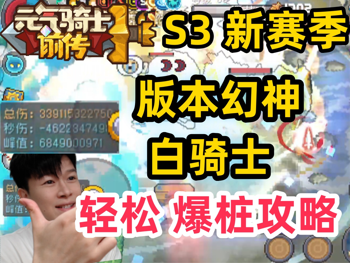 【元气骑士前传S3】 百亿 白骑士 伤害爆炸 新手职业推荐 - 元气骑士前传S3深海赛季攻略 - TapTap 元气骑士前传论坛