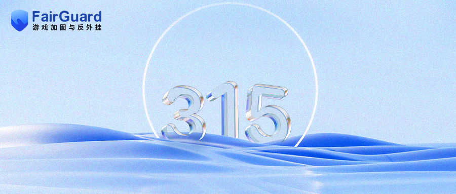 3·15晚会曝光：破解版应用泄露个人信息，危害不止于此… - FairGuard游戏加固的动态 - TapTap