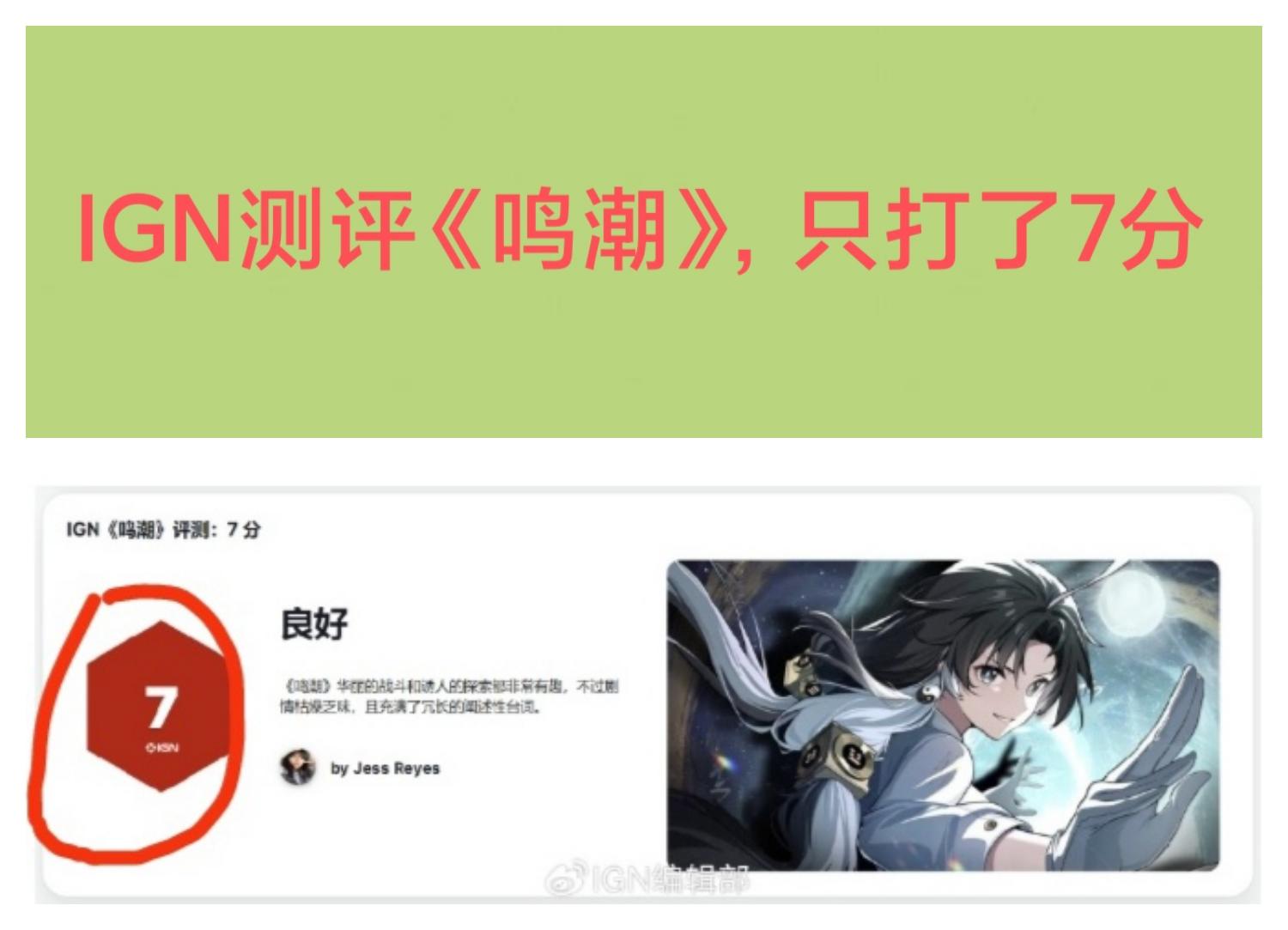 IGN给《鸣潮》打7分 你觉得合理吗 - 鸣潮综合讨论 - TapTap 鸣潮论坛