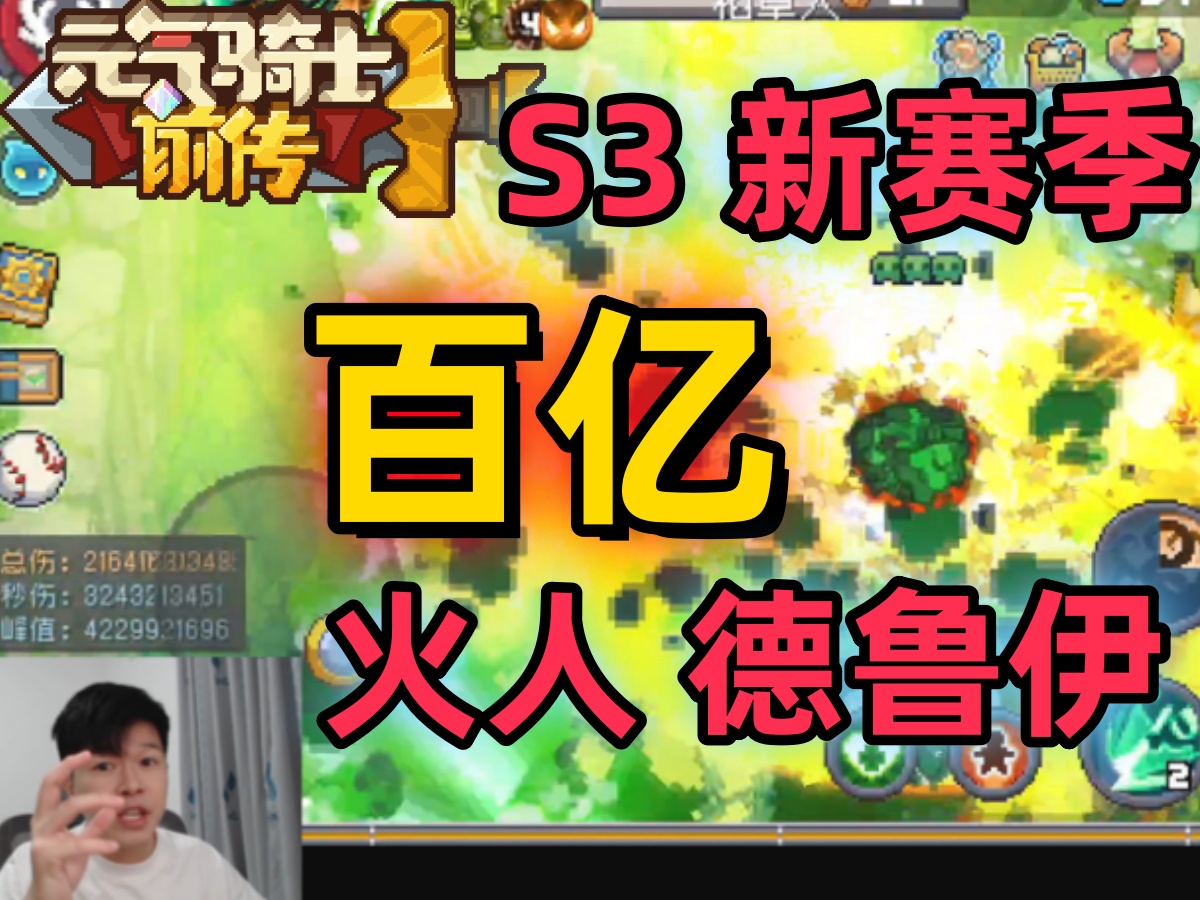 【元气骑士前传S3】德鲁伊伤害还高呀？ 百亿荒芜使者火人德鲁伊 - 元气骑士前传S3深海赛季攻略 - TapTap 元气骑士前传论坛