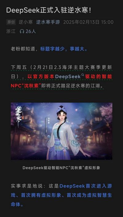DeepSeek正式入驻逆水寒！ - 逆水寒综合讨论 - TapTap 逆水寒论坛