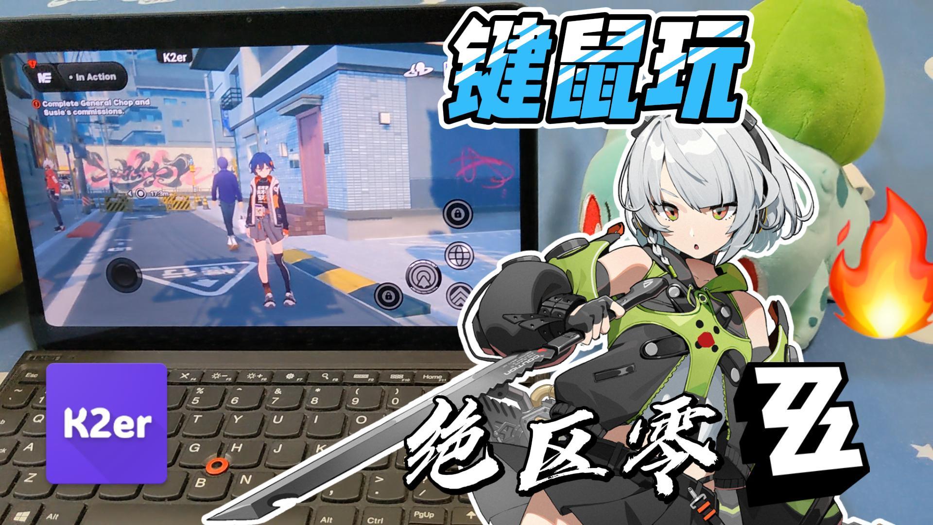 用键鼠玩出PC端体验，键鼠玩《绝区零》手游 ｜ K2er键鼠映射教程 - 绝区零综合讨论 - TapTap 绝区零论坛
