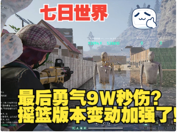 【七日世界】最后勇气9W秒伤？摇篮版本变动吃到加强！ - 七日世界综合讨论 - TapTap 七日世界论坛