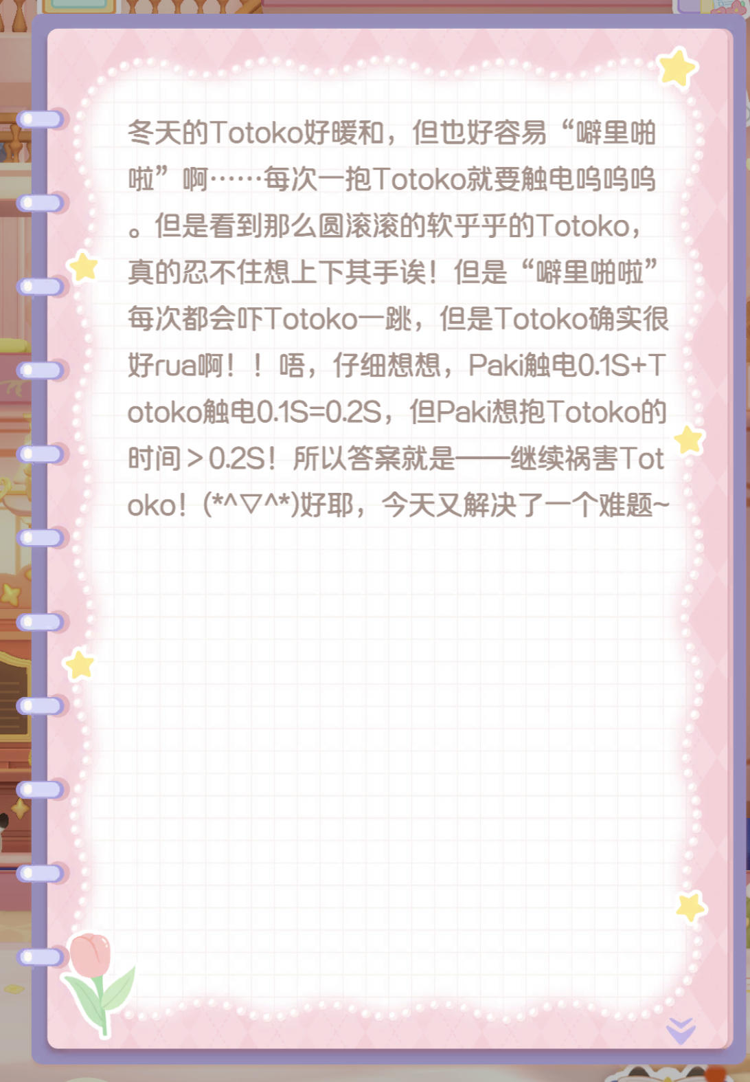 Totoko暖手宝上线&HBTo Uno - 花花与幕间剧综合讨论 - TapTap 花花与幕间剧论坛