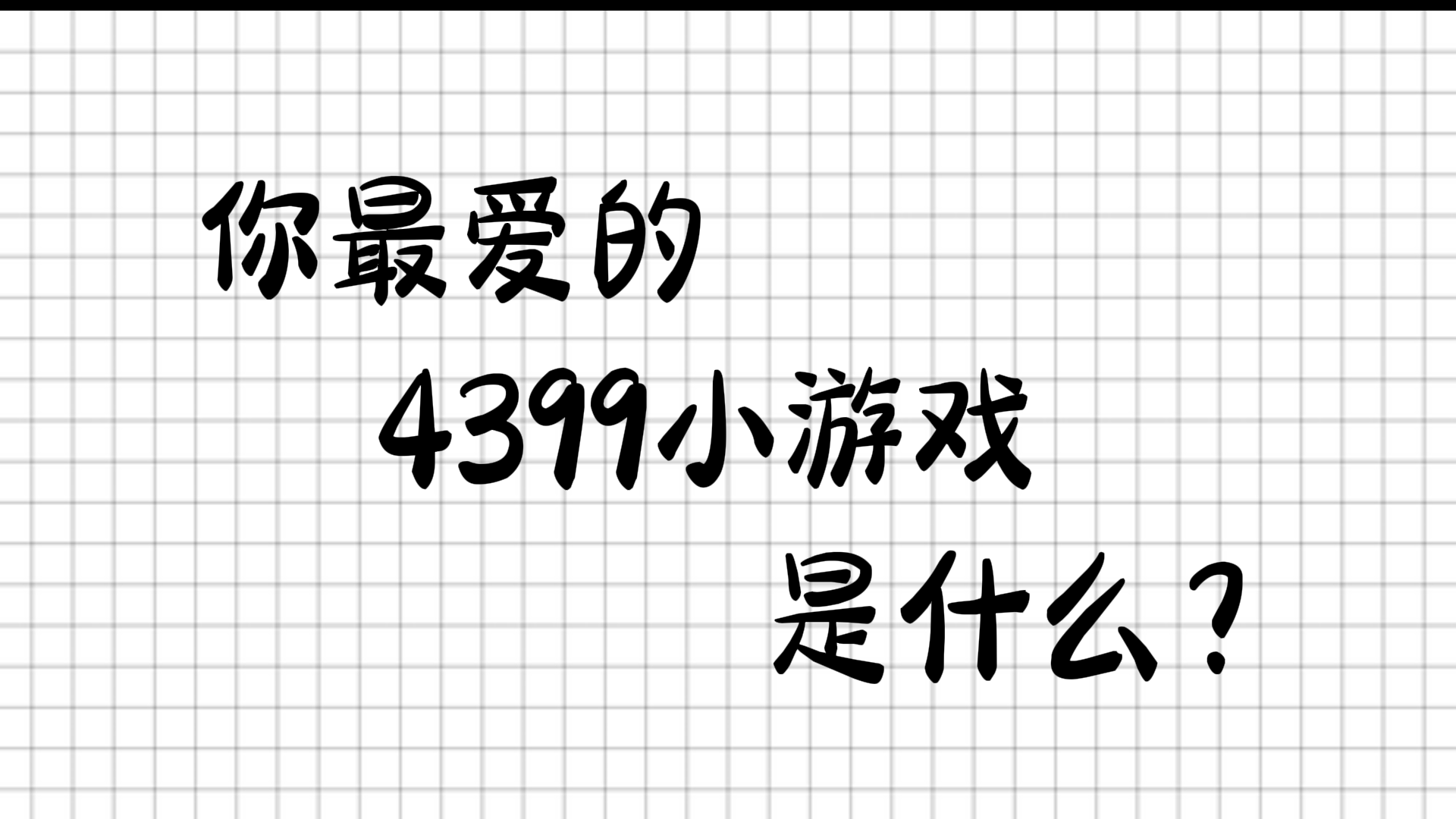 掏出家底！一人说一款最喜欢的4399小游戏！ - 随心所欲不逾矩的动态 - TapTap