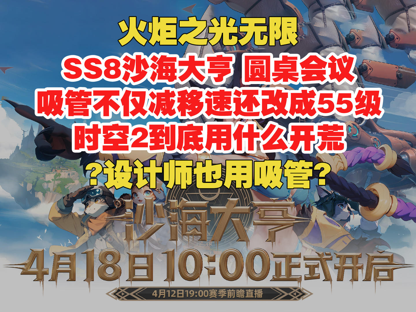 火炬无限 SS8圆桌会议 吸管改成55级 时空2用什么开荒 - 火炬之光：无限综合讨论 - TapTap 火炬之光：无限论坛