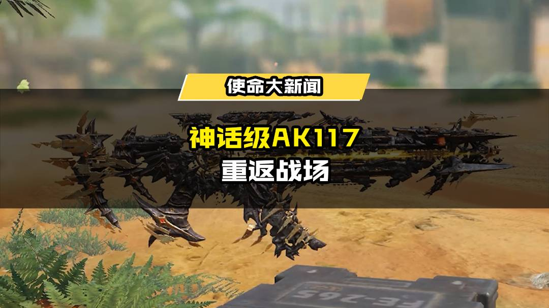 限时返场丨终墟秘闻，绝处逢生！神话级AK117-终墟席卷战场 - 使命召唤手游限时返场 - TapTap 使命召唤手游论坛