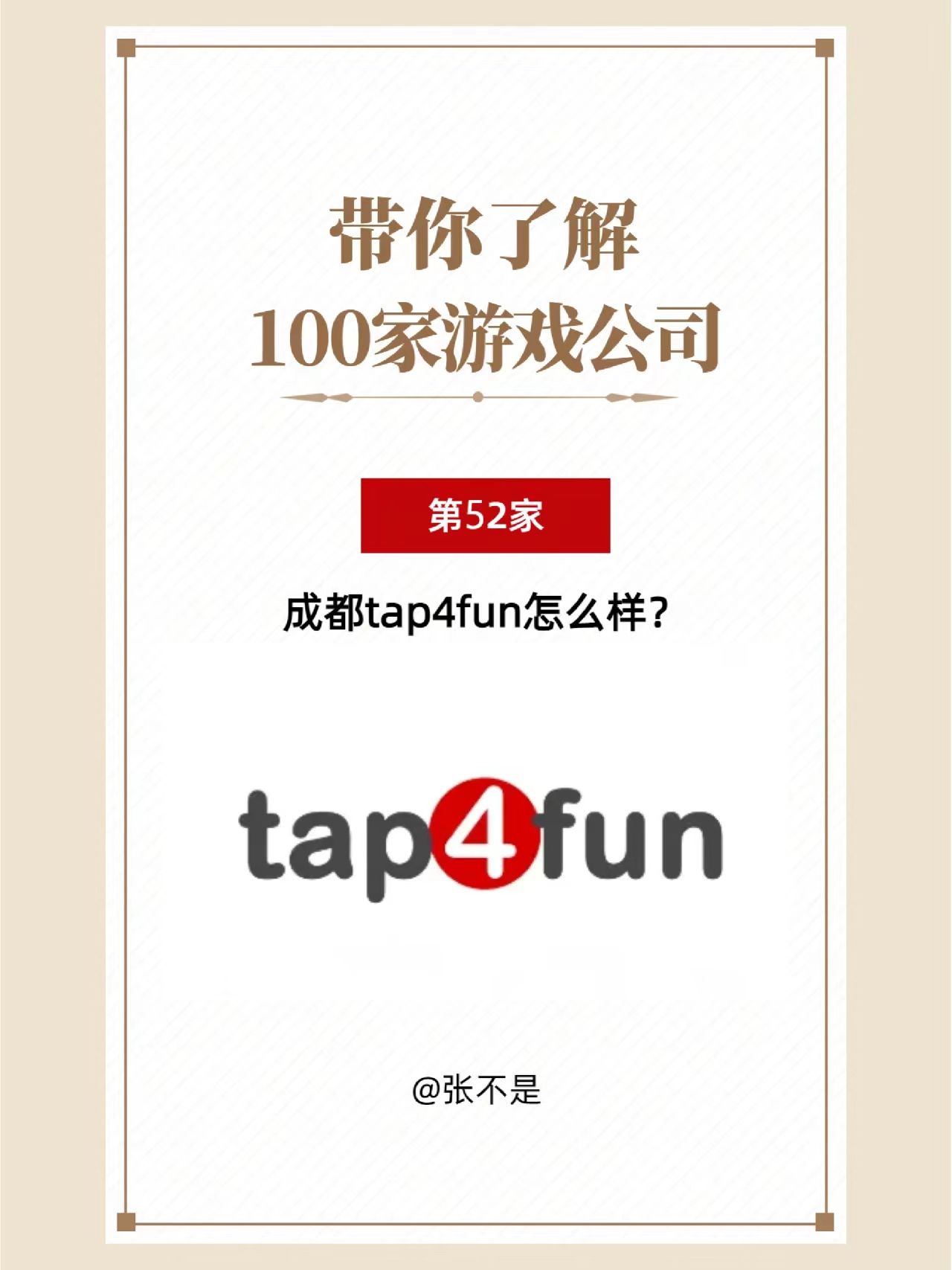 带你了解100家游戏公司（52）tap4fun - 游戏人-张不是的动态 - TapTap