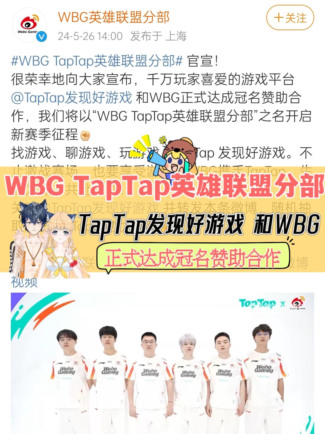 WBG TapTap英雄联盟分部💥官宣达成赞助合作 - 欧尼酱想摸鱼的动态 - TapTap