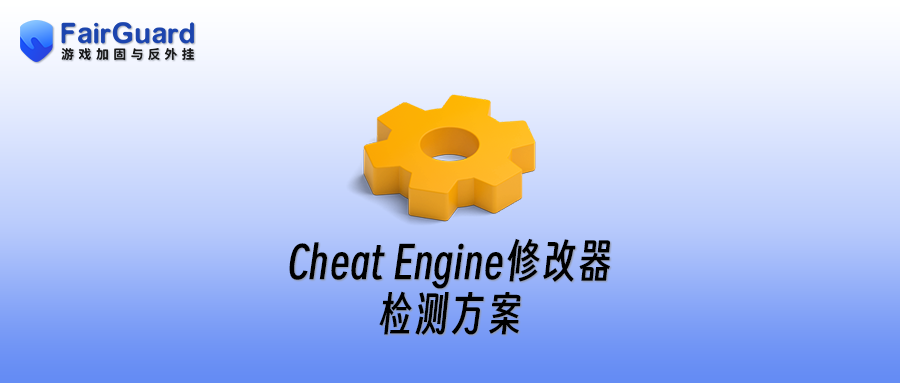 Cheat Engine修改器检测方案 - FairGuard游戏加固的动态 - TapTap