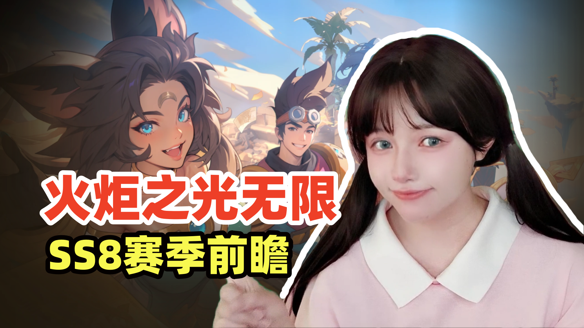 【火炬之光无限】SS8新赛季前瞻解读~ - 火炬之光：无限综合讨论 - TapTap 火炬之光：无限论坛