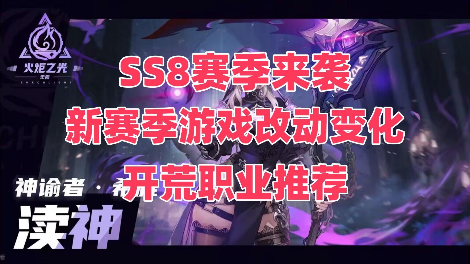 【火炬之光无限】SS8新赛季内容改动以及职业推荐 - 火炬之光：无限综合讨论 - TapTap 火炬之光：无限论坛