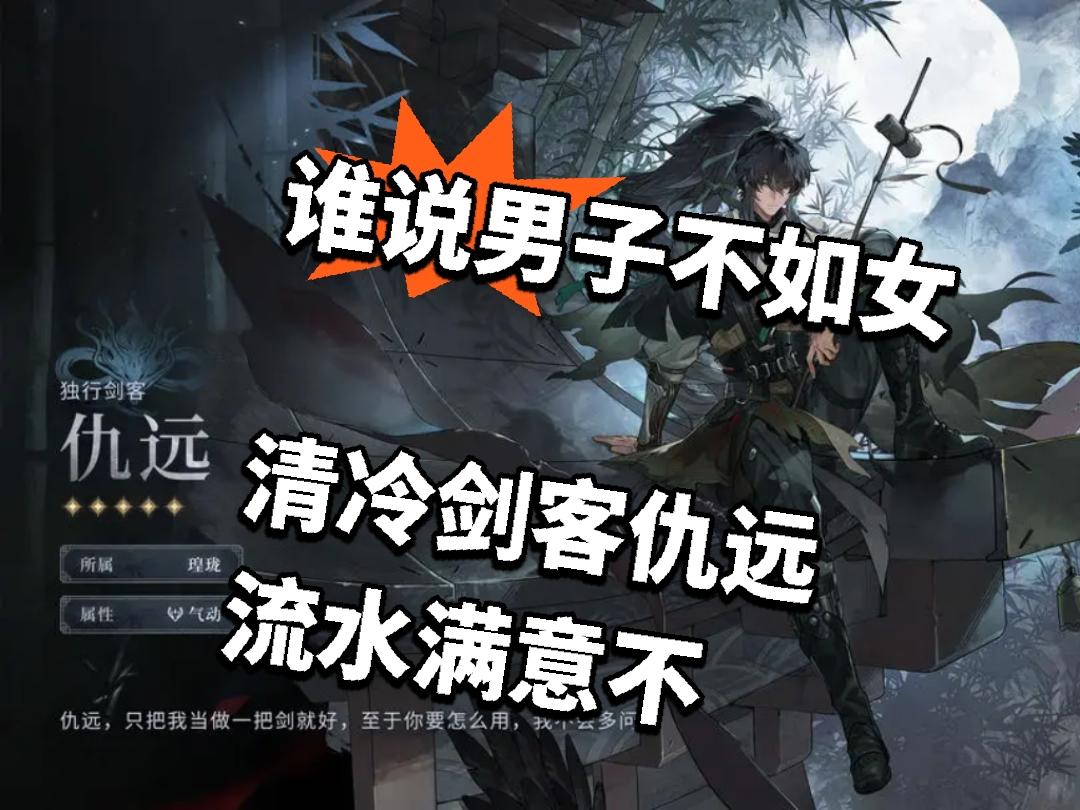 谁说男子不如女？清冷剑客仇远流水满意不 - 鸣潮综合讨论 - TapTap 鸣潮论坛