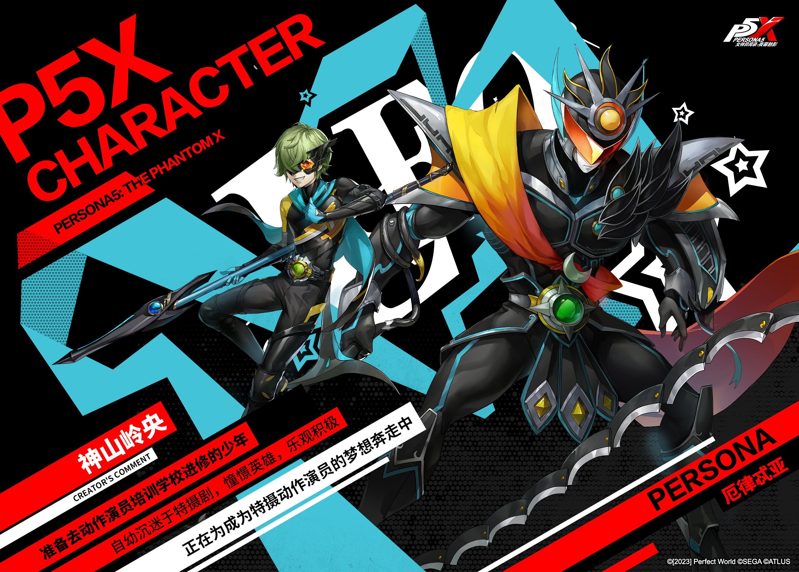 P5X档案室 | 立志成为特摄演员的少年——「神山岭央」角色介绍 - 女神异闻录：夜幕魅影档案室 - TapTap 女神异闻录：夜幕魅影论坛