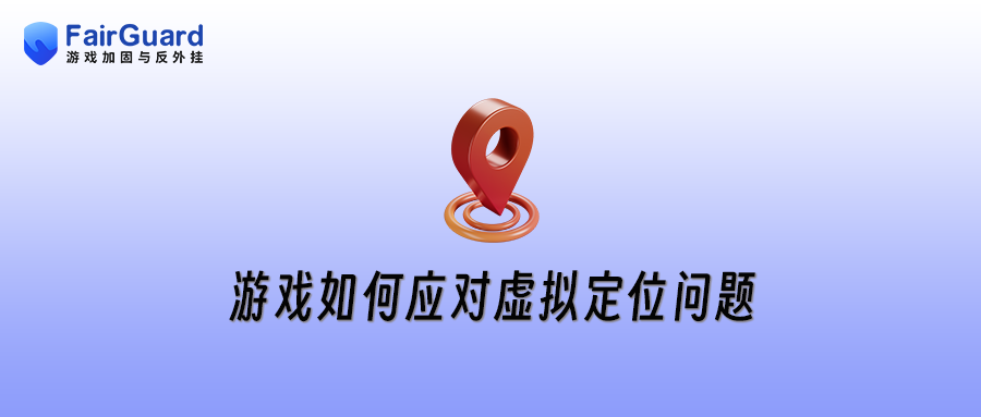 游戏如何应对虚拟定位问题 - FairGuard游戏加固的动态 - TapTap