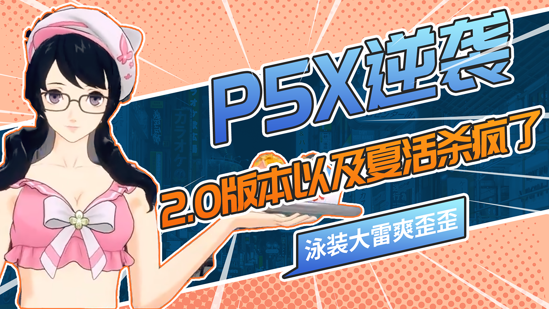 P5X！2.0主打一个听劝！2.1.1夏活更是离谱到姥姥家！泳装！恋爱 - 女神异闻录：夜幕魅影综合讨论 - TapTap 女神异闻录：夜幕魅影论坛