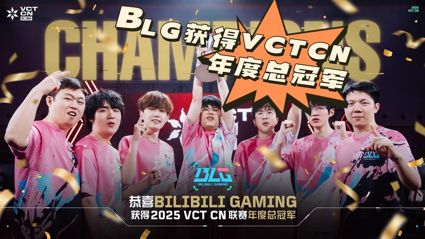 可喜可贺 BLG获得VCTCN年度总冠军 - 无畏契约：源能行动综合讨论 - TapTap 无畏契约：源能行动论坛