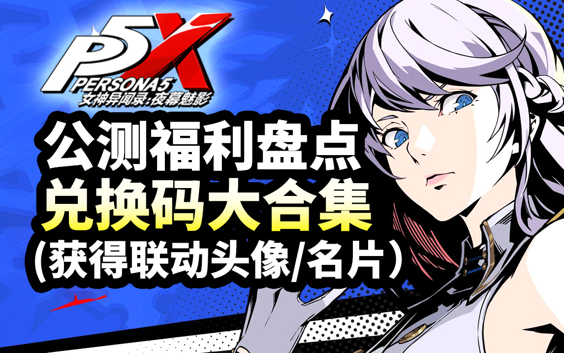 【P5X】入坑必看:兑换码大全!所有奖励盘点联动头像名片获取攻略 - 女神异闻录：夜幕魅影攻略 - TapTap 女神异闻录：夜幕魅影论坛