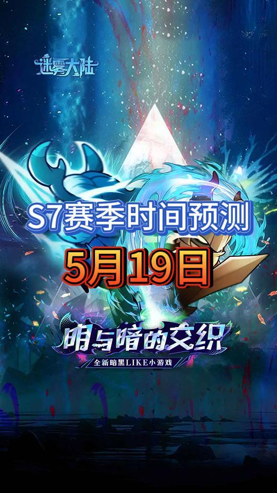 S7赛季时间越策 - 迷雾大陆综合讨论 - TapTap 迷雾大陆论坛