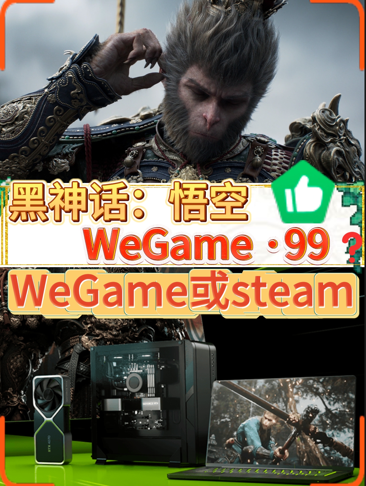 🤔 WeGame 99元买《黑神话：悟空》？你会嘛 - 黑神话：悟空综合讨论 - TapTap 黑神话：悟空论坛