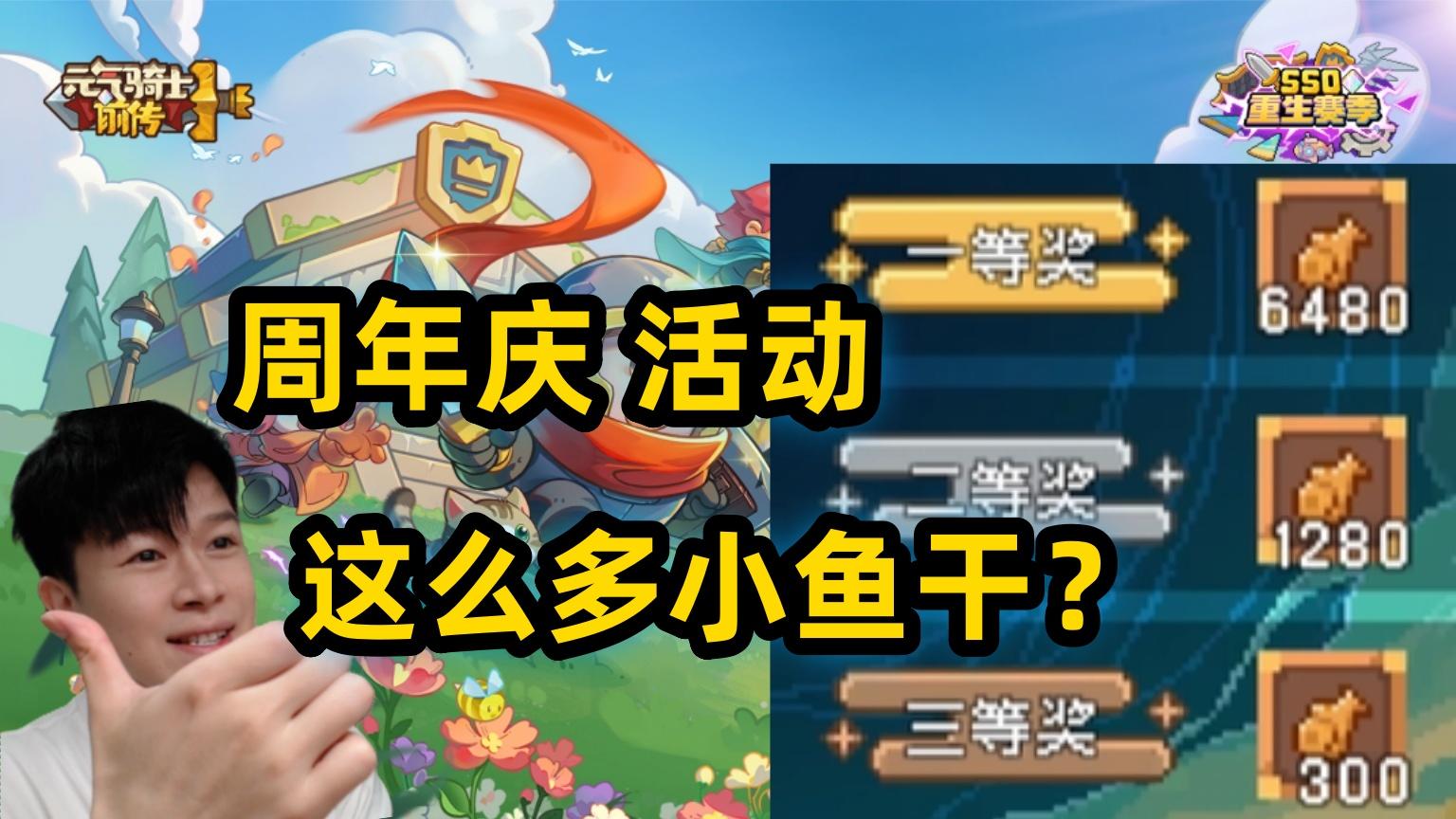 【元气骑士前传SS0】一周年 "海量"资源 6480小鱼干“等你来拿” - 元气骑士前传综合讨论 - TapTap 元气骑士前传论坛