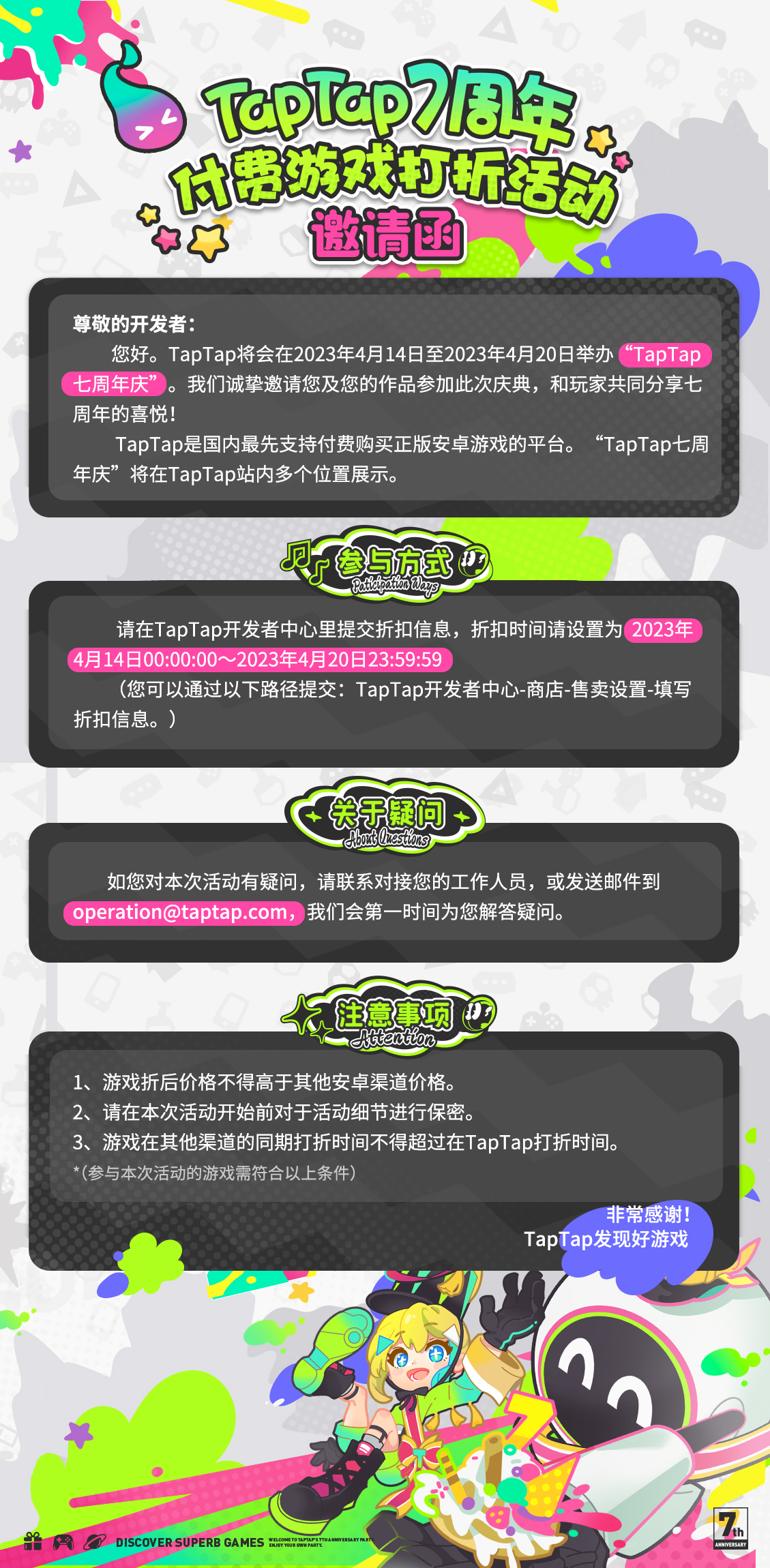“TapTap七周年”付费游戏打折活动 邀请函 - TapTap 开发者服务的动态 - TapTap