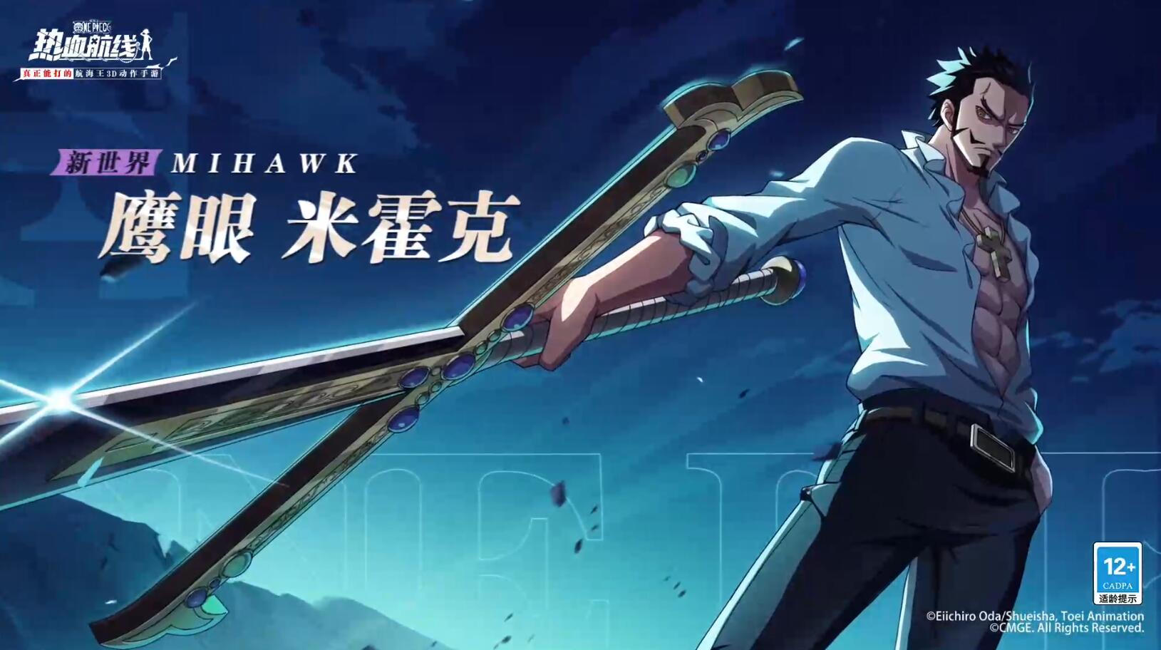 全新传奇伙伴「新世界·鹰眼 米霍克」视频情报公开 - 航海王热血航线航线快报 - TapTap 航海王热血航线论坛