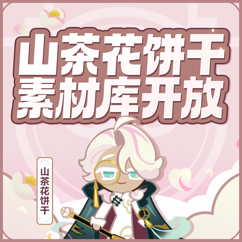 「山茶花饼干」素材库开放！ - 冲呀！饼干人：王国综合讨论 - TapTap 冲呀！饼干人：王国论坛