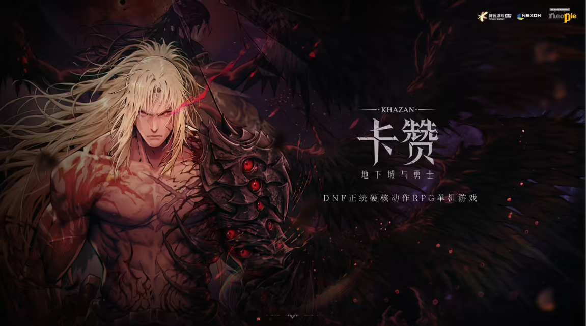 DNF衍生IP单机游戏《卡赞》首发预告！ - 地下城与勇士：起源综合讨论 - TapTap 地下城与勇士：起源论坛