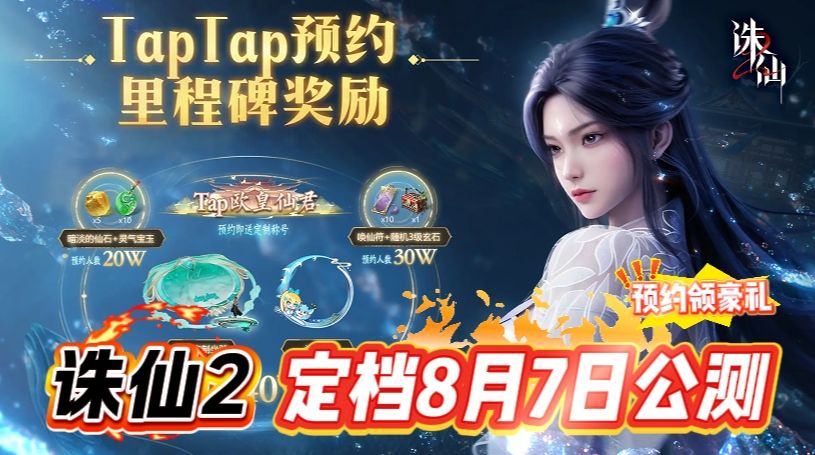 喜报！😎《诛仙2》官宣定档8月7日公测🌟仙侠手游终于有救了！ - 诛仙2综合讨论 - TapTap 诛仙2论坛