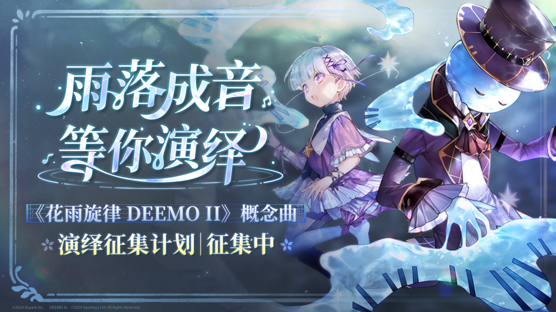 《花雨旋律 DEEMO II》概念曲演绎征集计划开启！ - 花雨旋律综合讨论 - TapTap 花雨旋律论坛
